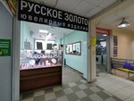 Русское золото (Aviatorov Avenue No:86), kuyumcular  Yaroslavl'dan