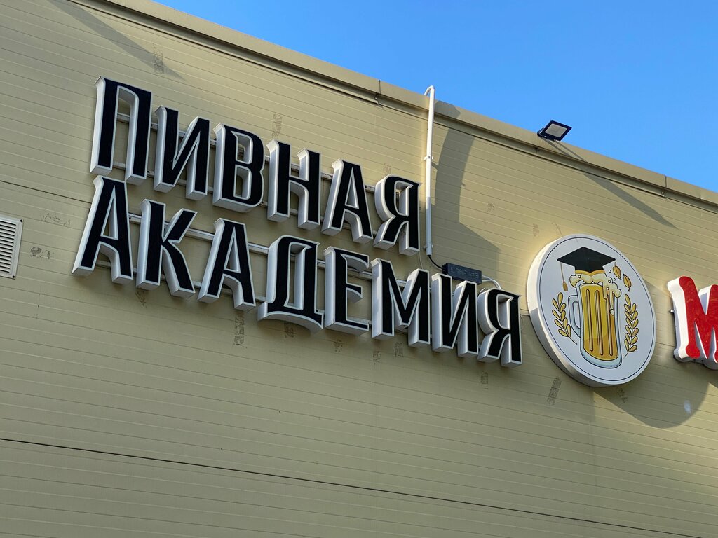 Bar Пивная академия, Puşkino, foto