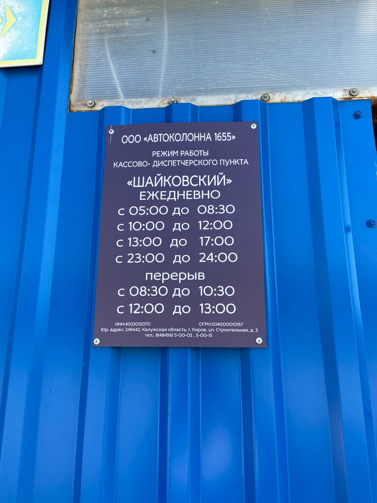 Otogarlar кассово-диспетчерский пункт Шайковский, Kalujskaya oblastı, foto