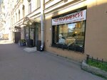 Чебуреки (Gavanskaya Street No:15), fast food  Saint‑Petersburg'dan