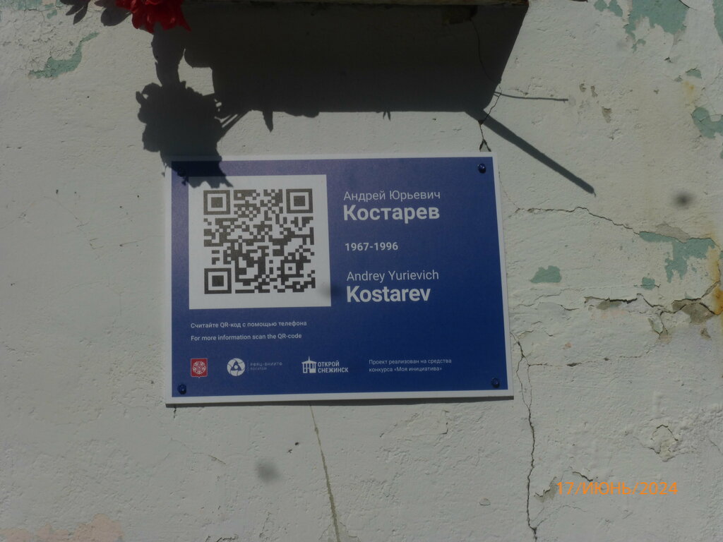 Anıt levhası, anıt taş Старшему лейтенанту Андрею Юрьевичу Костареву, Snejinsk, foto