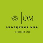 Uniting the world (ulitsa Dianova No:6, Omsk), yabancı dil kursları  Omsk'tan