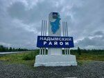 Надымский район (Yamalo-Nenets Autonomous Area, 71-140R-1-8), giriş işareti  Yamal‑Nenets Özerk Bölgesi'nden