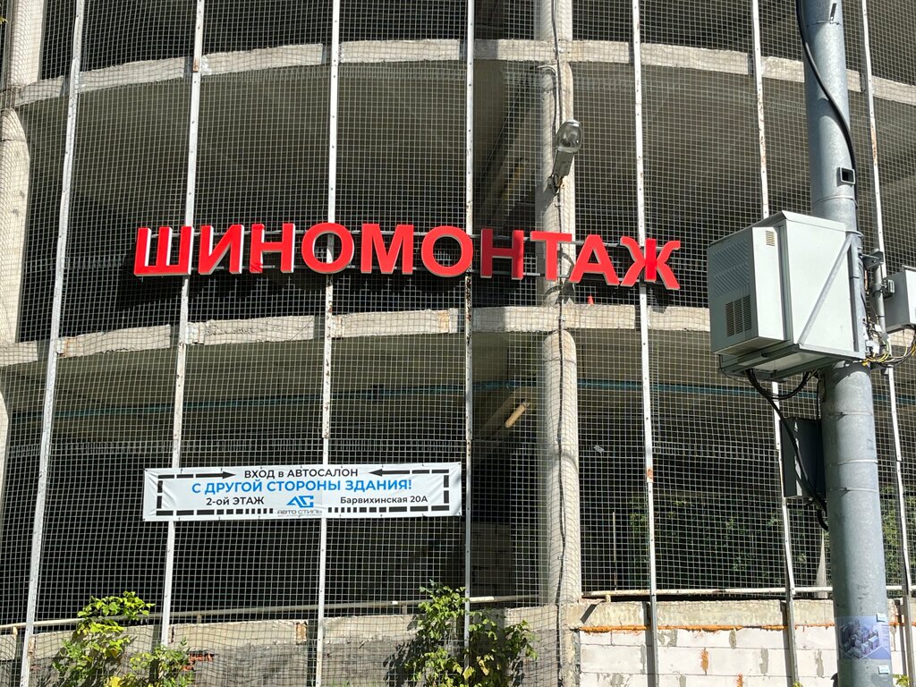 Oto lastik tamiri Шиномонтаж, Moskova, foto