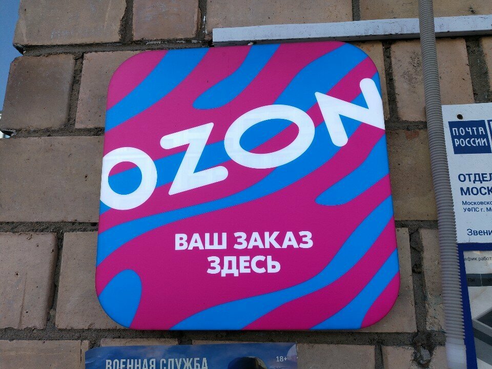 Teslimat noktası Ozon, Moskova, foto
