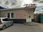 Magazin Duet (Chernyshevskogo Street No:66к1), suşi ve asya ürünleri  Yakutsk'tan