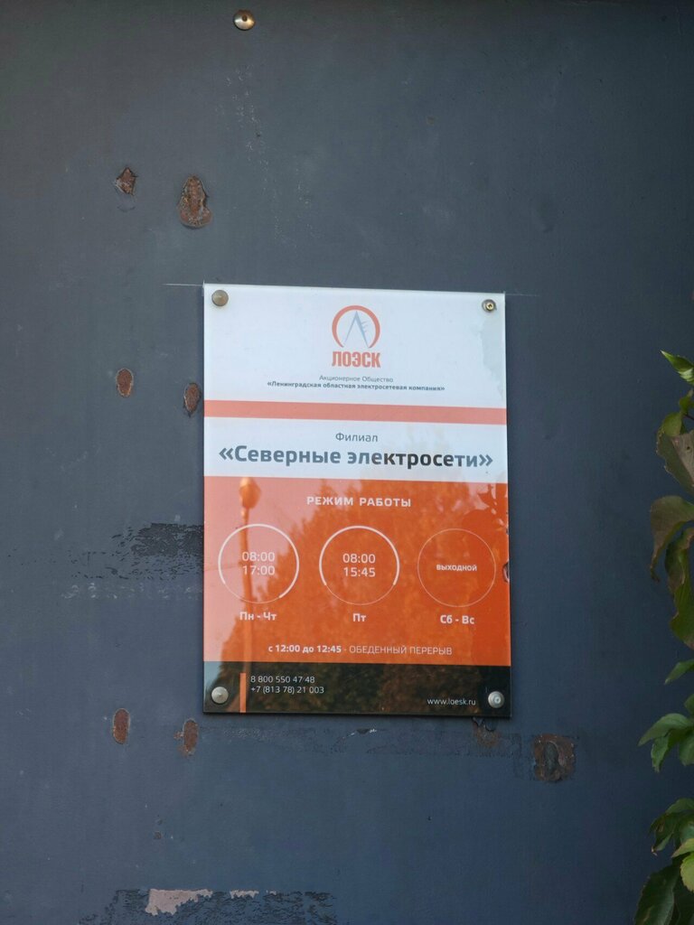 Enerji firmaları Северные электросети, Vyborg, foto