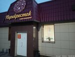 Перекрёсток (ulitsa Danilova No:33), fast food  İvdel'den