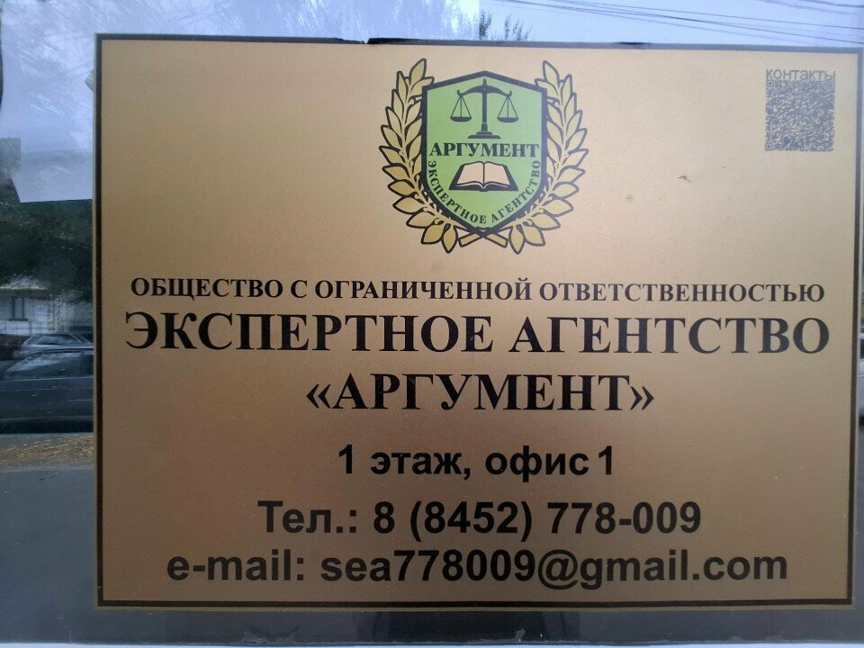 Ekspertiz hizmetleri Экспертное агентство Аргумент, Saratov, foto