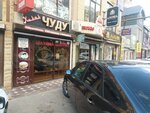 Халял (Laptieva Street No:88/16), kafe  Makhachkala'dan