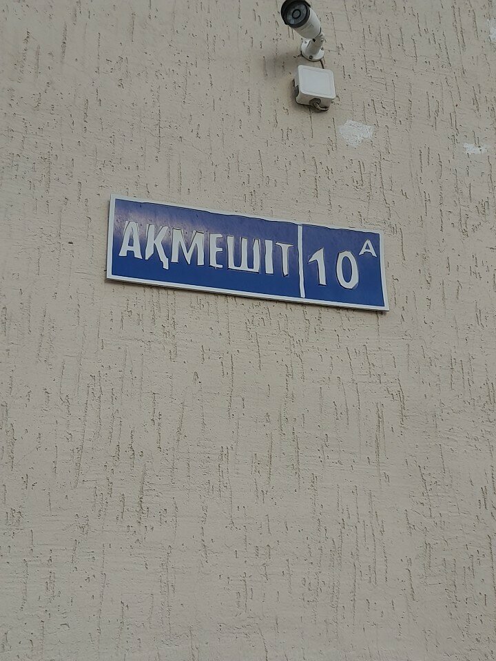Afet ve acil durum toplanma alanı Пункт сбора и временного размещения пострадавшего населения при ЧС, Kızılorda, foto