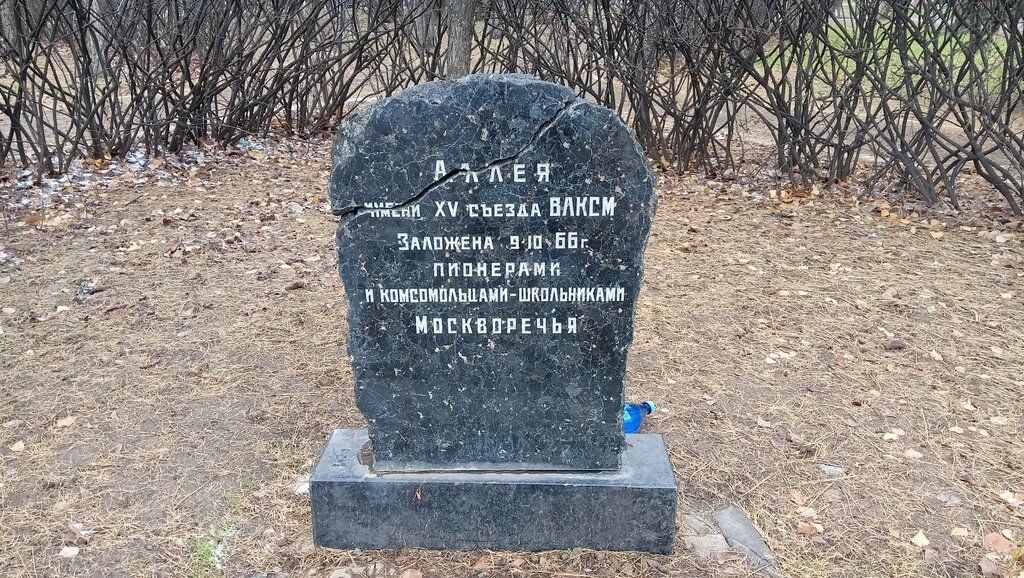 Anıt, heykel Аллея в честь XV съезда ВЛКСМ, Moskova, foto