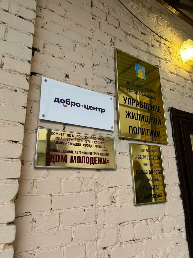 Sivil toplum kuruluşları Добро. центр, Tambov, foto