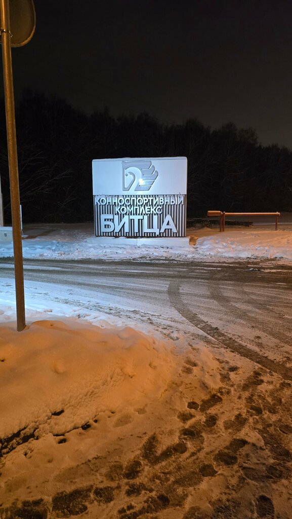 Giriş işareti Конноспортивный комплекс Битца, Moskova, foto