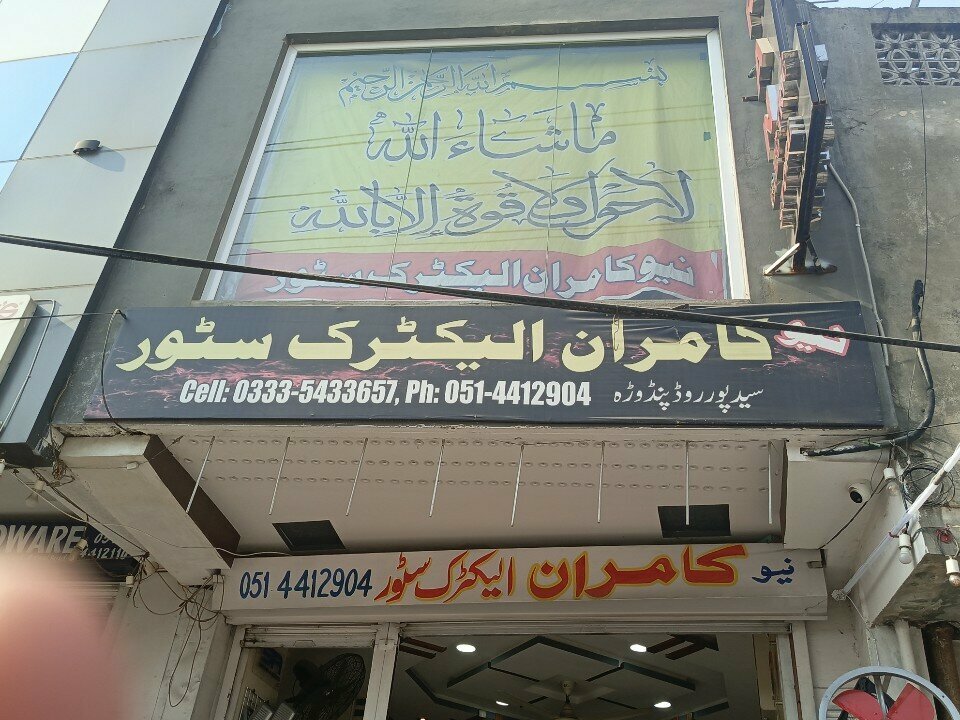 Elektronik eşya mağazaları Sufan electric store, Rawalpindi, foto
