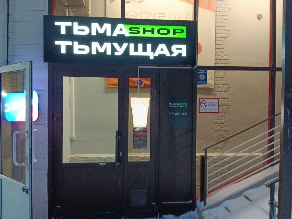 Tütün, sigara mağazaları Тьма-тьмущая, Tomsk, foto
