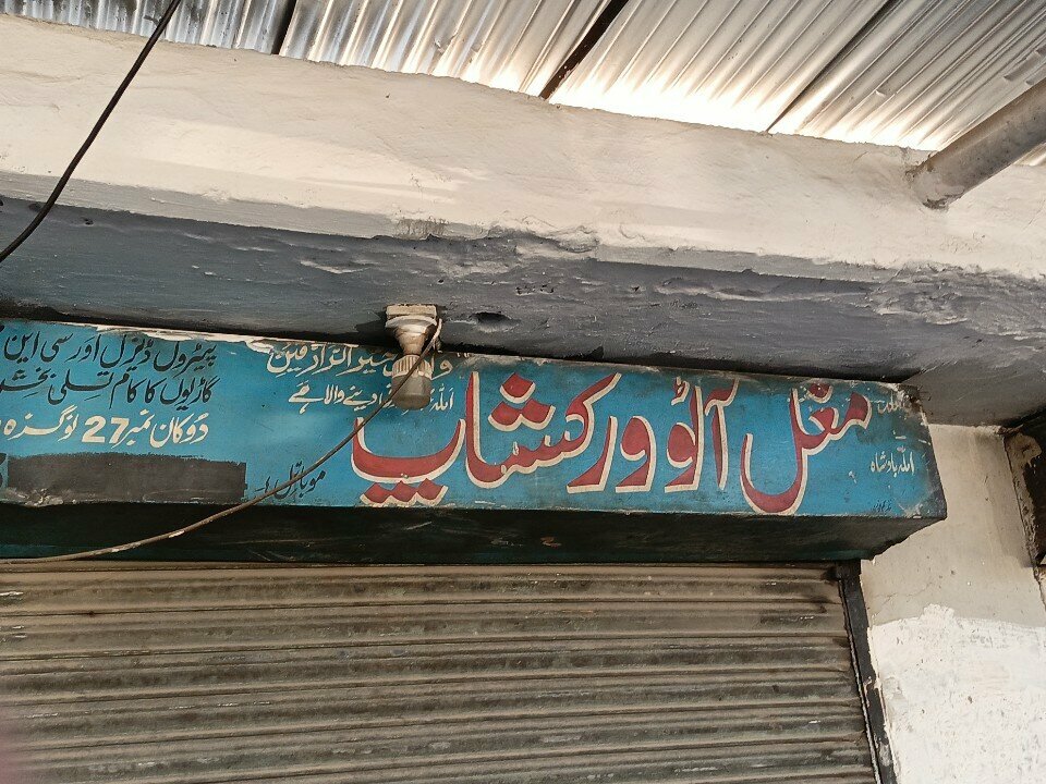 Otomobil servisi Mughal Auto Workshop, Rawalpindi, foto