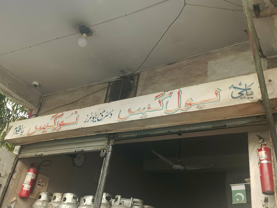 Sınai ve tıbbi gazlar Pol Gas Agency, Rawalpindi, foto