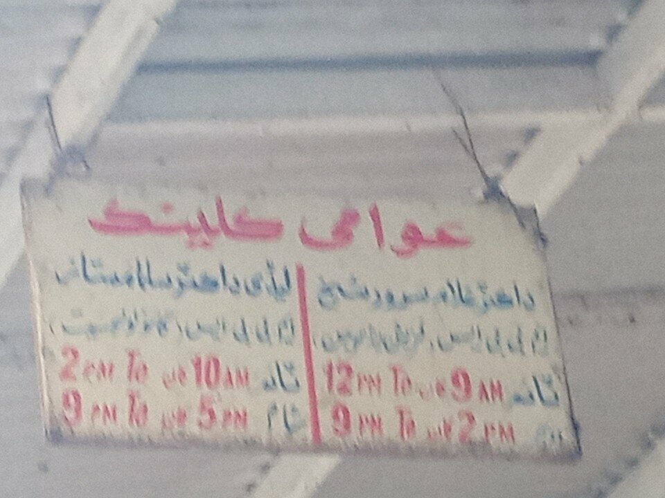 Tıp merkezleri ve klinikler Awami clinic, Karaçi, foto