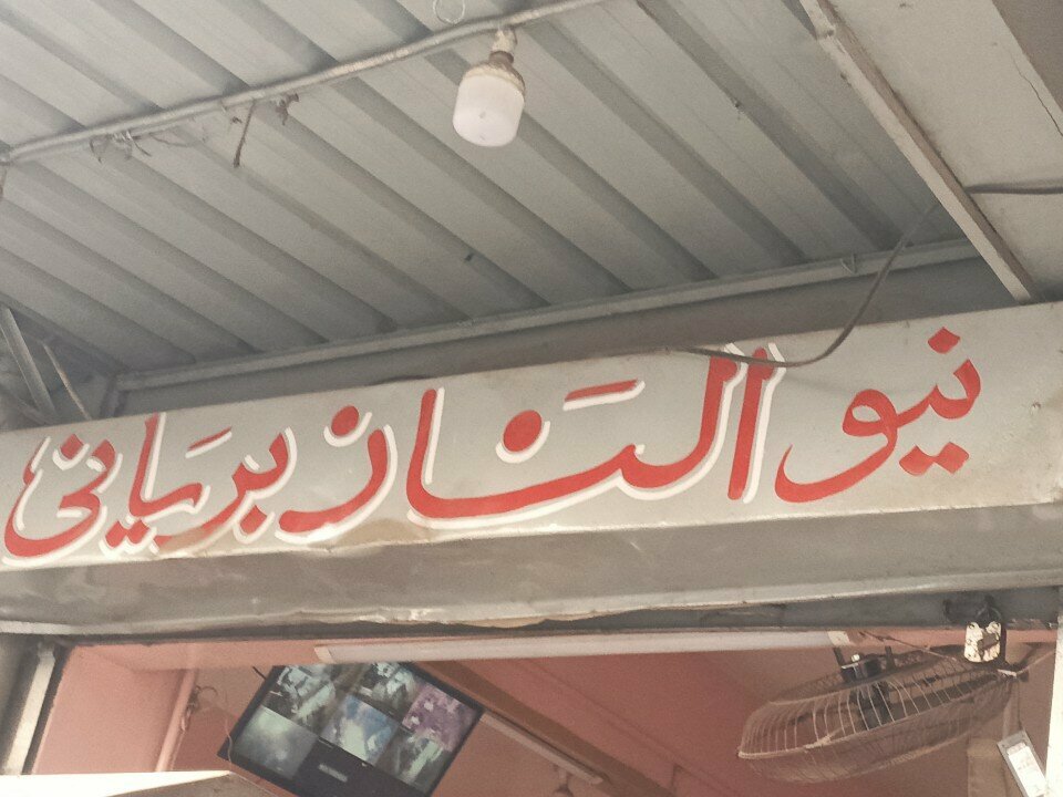 Restoran New Al Naz biryani, Karaçi, foto