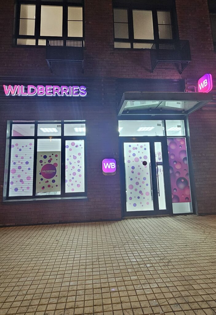 Teslimat noktası Вайлдберис, Moskova, foto