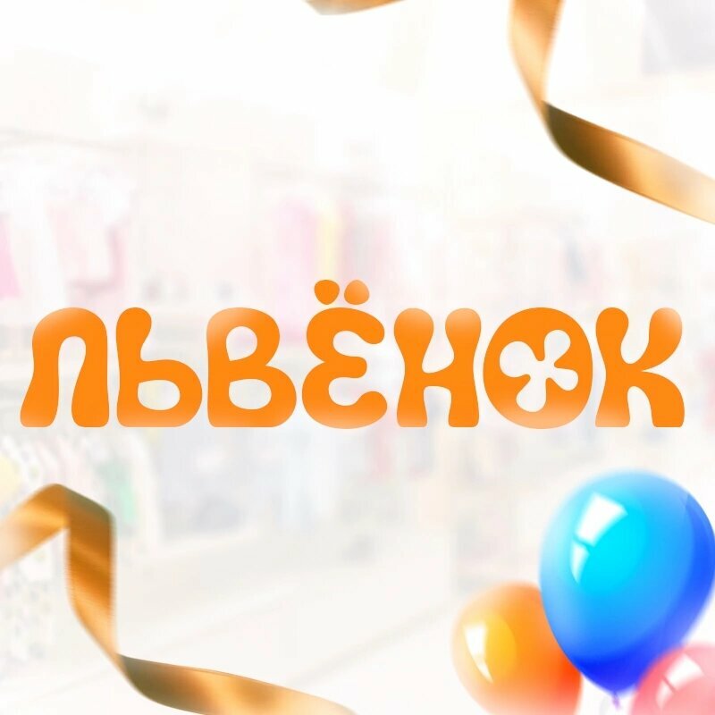 Çocuk giyim mağazaları Львёнок, Velikiy Novgorod, foto