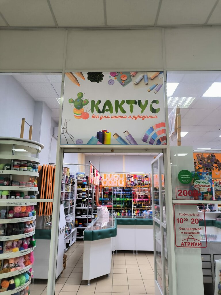 Dikiş malzemeleri Кактус, Gubkin, foto