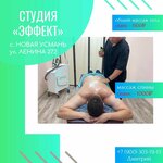 Эффект (ulitsa Lenina No:282а, selo Novaya Usman), masaj salonları  Voronejskaya oblastından