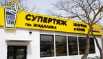 Supertyazh (улица Генерала Жидилова No:11А), kafe  Sevastopol'dan