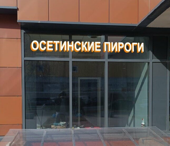 Ekmek fırını Осетинские пироги, Saint‑Petersburg, foto