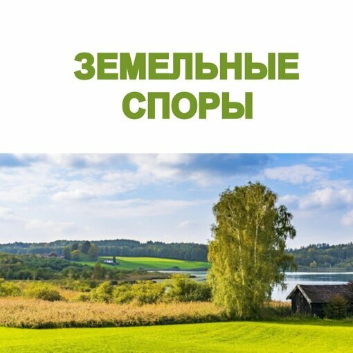 Hukuk büroları Земельные споры, Vologda, foto