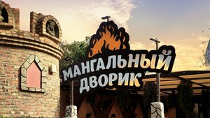 Мангальный дворик (Приморская улица No:87А), kafe  Şçolkino'dan
