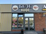 Безе кофе (Salskiy pereulok No:29, Chkalovskiy Village), pasta, şekerleme ve tatlı  Rostov‑na‑Donu'dan