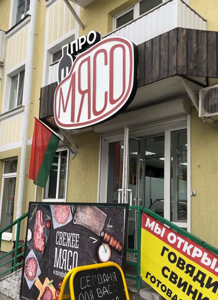 Kasap, şarküteri Про Мясо, Baranavichy, foto