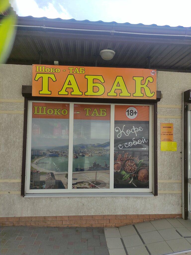 Elektronik sigara satış noktaları Шоко-Таб 2, Novorossiysk, foto