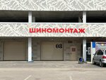 Шиномонтаж 08 (Chaynaya ulitsa No:1, Bugry), otomobil servisi  Saint‑Petersburg ve Leningradskaya oblastından