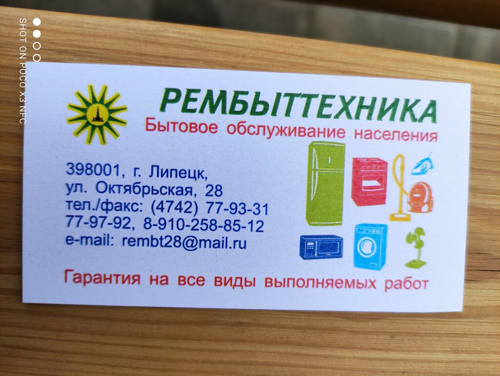 Beyaz eşya servisleri РемБытТехника, Lipetsk, foto