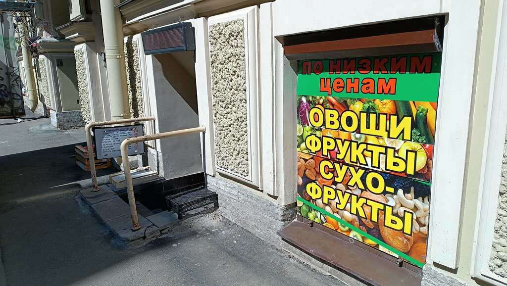Manavlar Магазин овощей и фруктов, Saint‑Petersburg, foto