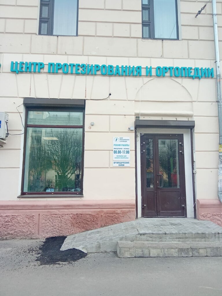 Protez yapımı Centr protezirovaniya i ortopedii, İvanovo, foto