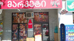 მარკეტი (Vazha-Pshavela 4th Lane No:11B), market  Tiflis'ten