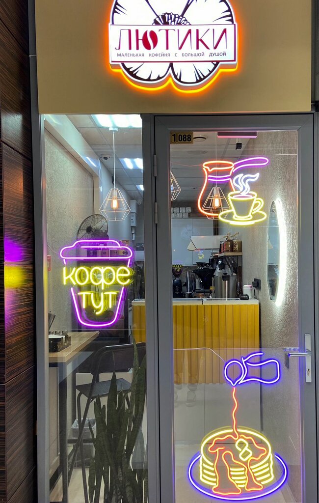 Kahve dükkanları ЛютикИ, Moskova, foto