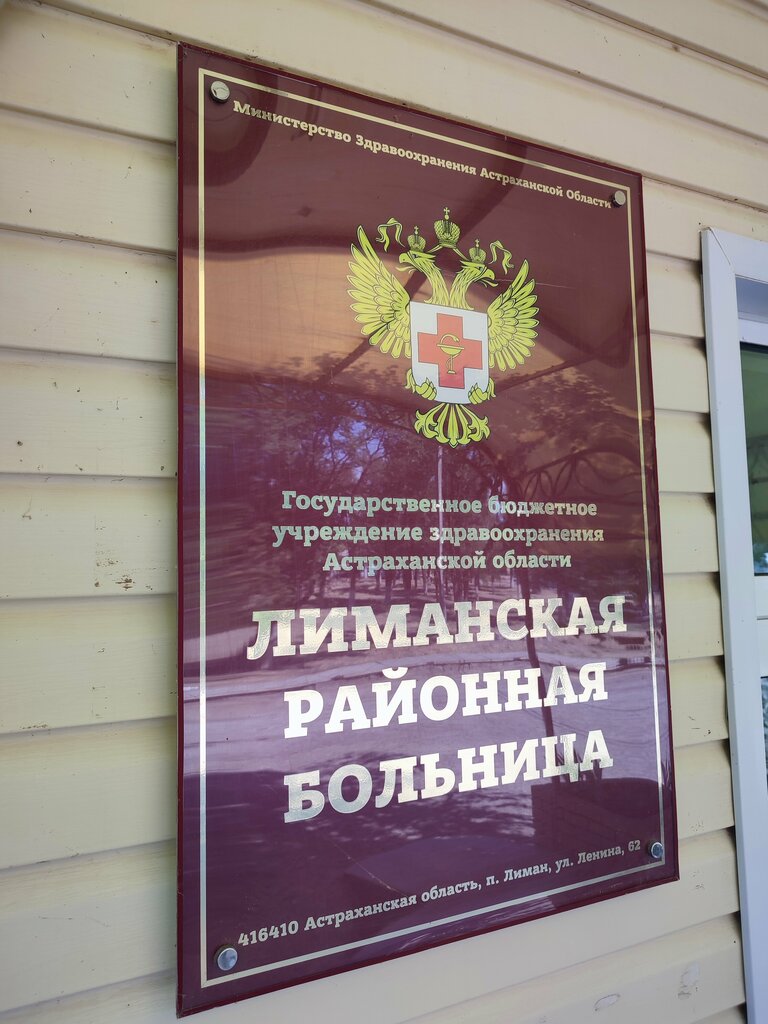 Hastaneler Лиманская районная больница, Astrahanskaya oblastı, foto
