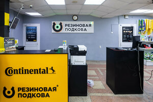 Rezinovaya podkova (ulitsa Obyedineniya No:34, Novosibirsk), otomobil servisi  Novosibirsk'ten