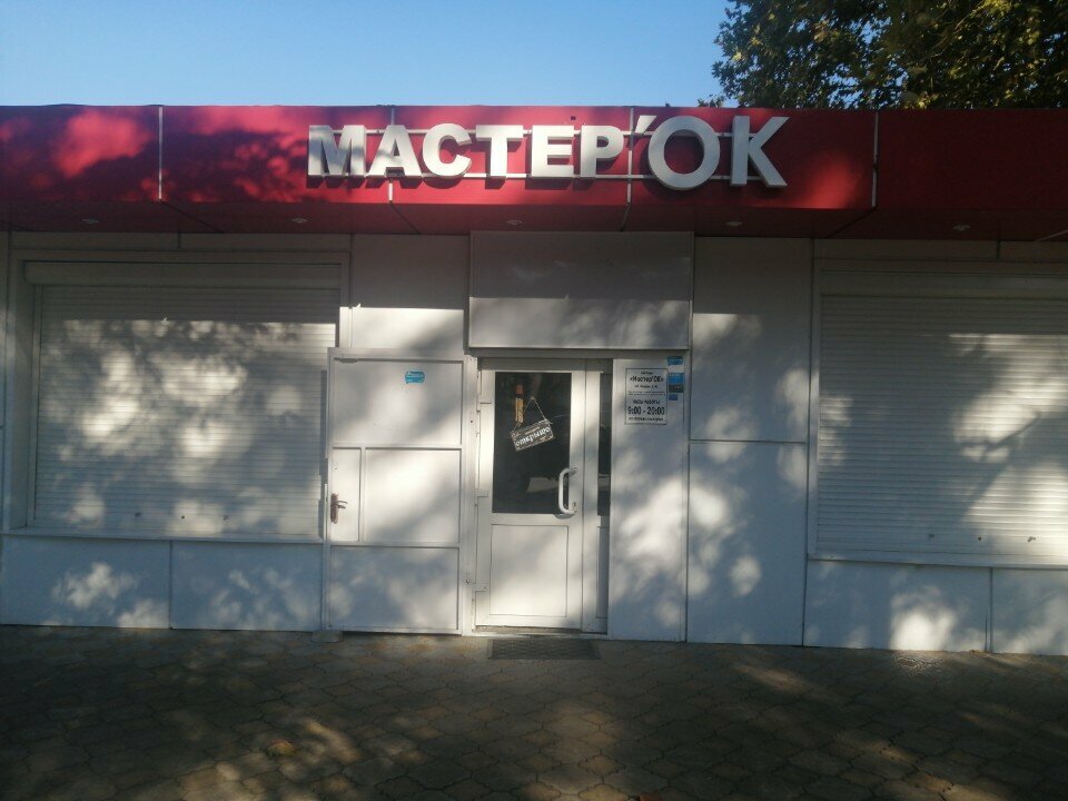Yapı mağazası Мастер'Ок, Soçi, foto