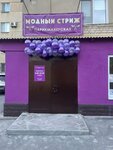 Модный Стриж (prospekt Stroiteley No:66), kuaförler  Saratov'dan