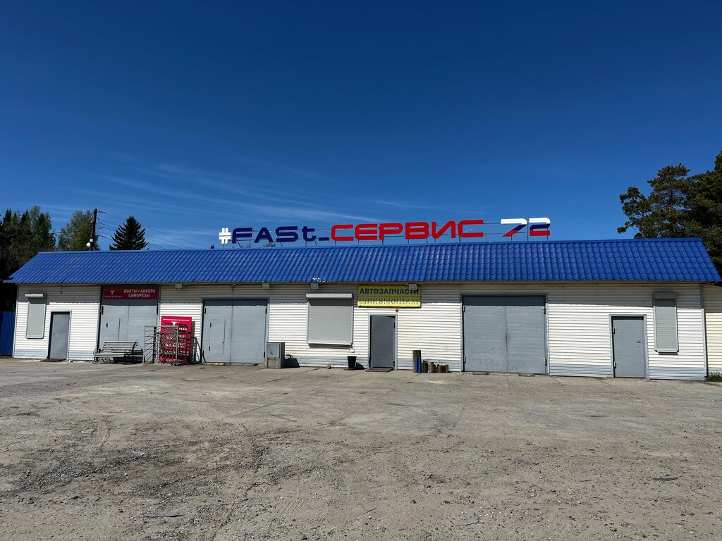 Oto lastik tamiri Fast_service 72, Tümen (Tiumenskaya) oblastı, foto