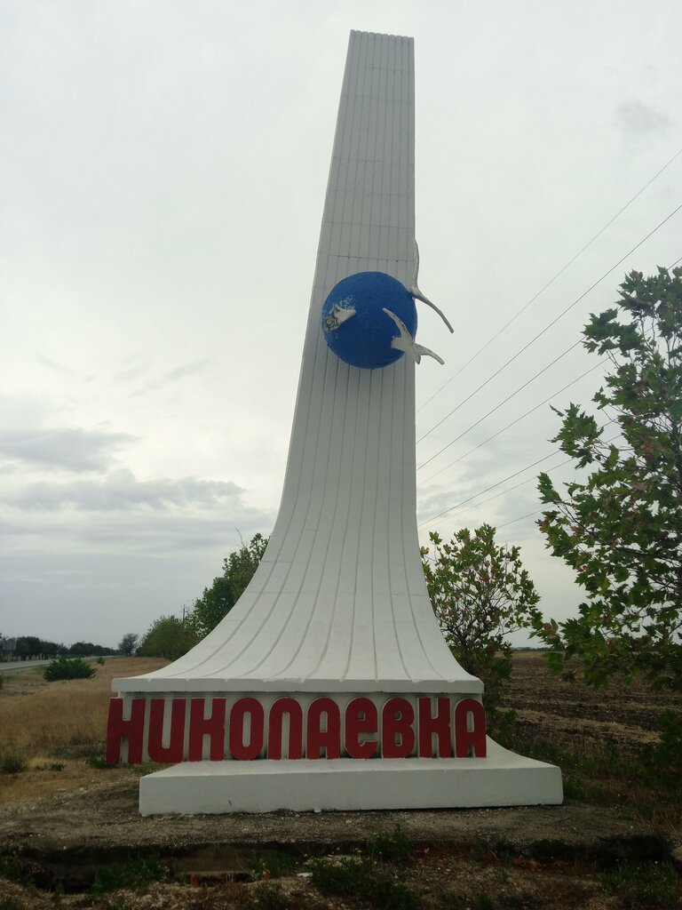 Giriş işareti Николаевка, Kırım Cumhuriyeti, foto