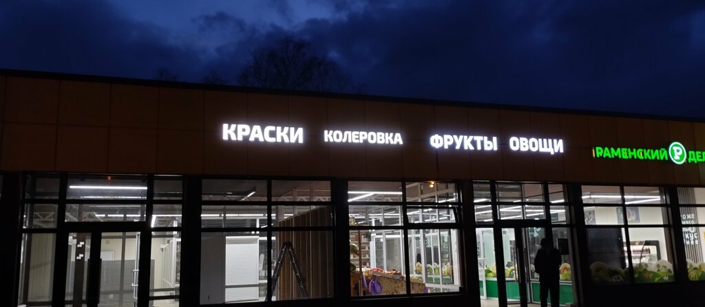 Yapı hipermarketi Краски, Moskova ve Moskovskaya oblastı, foto