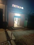 Лепка (Pionerskaya ulitsa No:134), dondurulmuş gıda firmaları  Proletarsk'tan