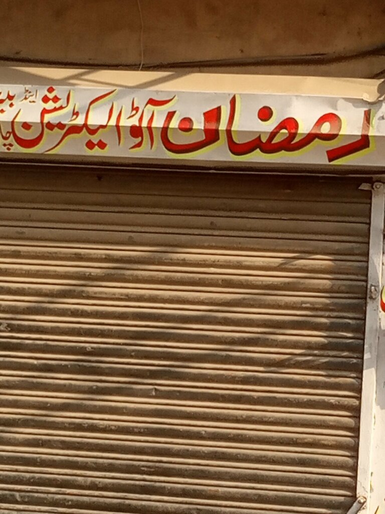 Otomobil yedek parçaları Ramzan auto electrician, Karaçi, foto